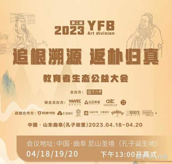 第二届YFB教育者生态公益大会将于4月18日在曲阜盛大召开！ - 知乎