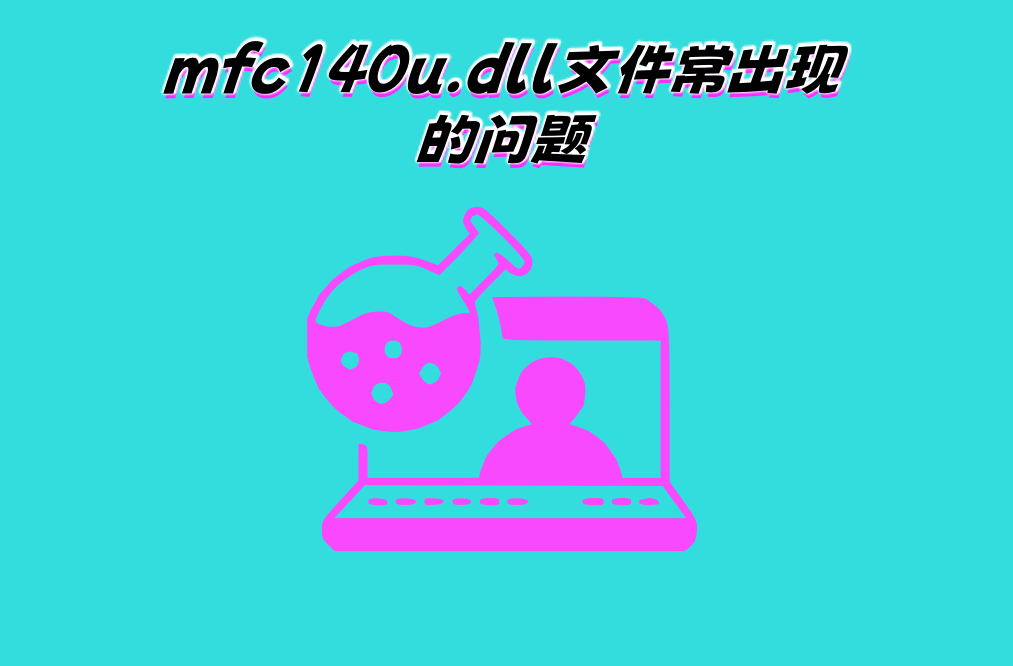 电脑提示mfc140u.dll丢失的多种解决方法，教你四分钟修复mfc140u.dll文件 - 知乎
