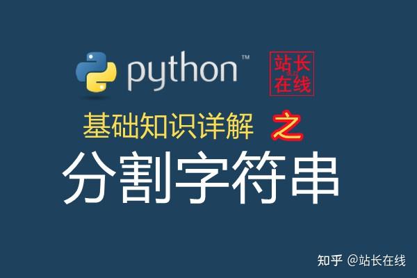 站长在线python精讲：在python中使用正则表达式的split方法分割字符串详解 知乎