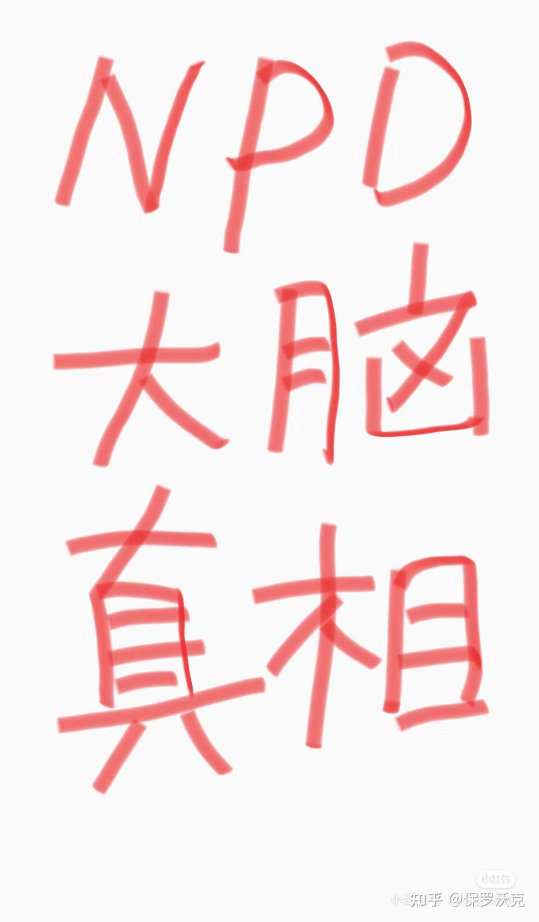 人格障碍(NPD)脑结构缺陷，异常，CT可见，难以矫治NPD - 知乎