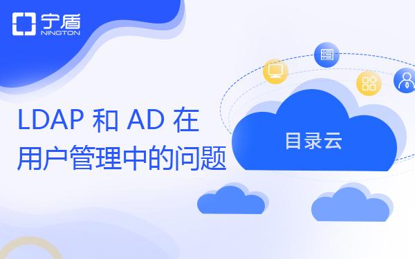 LDAP 和 AD 在用户管理场景中有哪些问题？ - 知乎