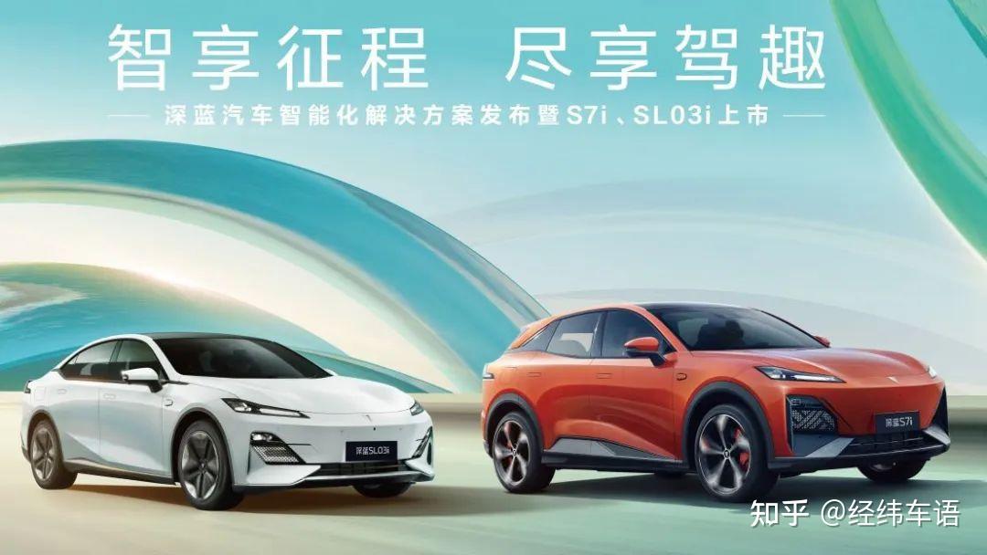 高阶智驾不到20万？深蓝S7i、SL03i上市 - 知乎