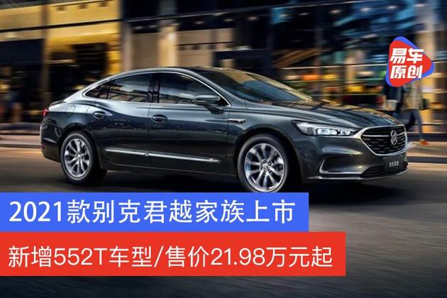 2021款别克君越家族上市 新增552T车型/售价21.98万元起 - 知乎