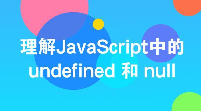 理解JavaScript中的undefined和null - 知乎
