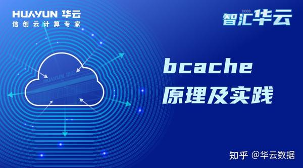 智汇华云 | bcache原理及实践 - 知乎