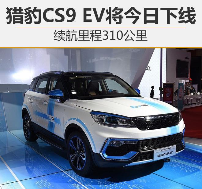 猎豹CS9 EV将今日下线 续航里程310公里 - 知乎
