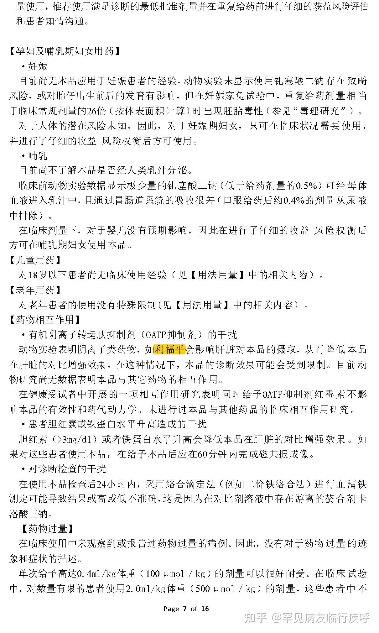 线性含钆对比剂(GBCA)钆塞酸二钠注射液说明书Gadoxetic Acid Disodium Injection普美显®Primovist ...