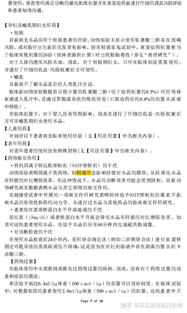 线性含钆对比剂(GBCA)钆塞酸二钠注射液说明书Gadoxetic Acid Disodium Injection普美显®Primovist ...