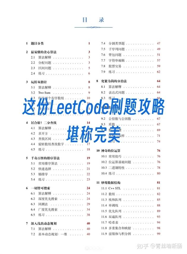 推荐一万次！谷歌大佬编写的Leetcode攻略！ - 知乎