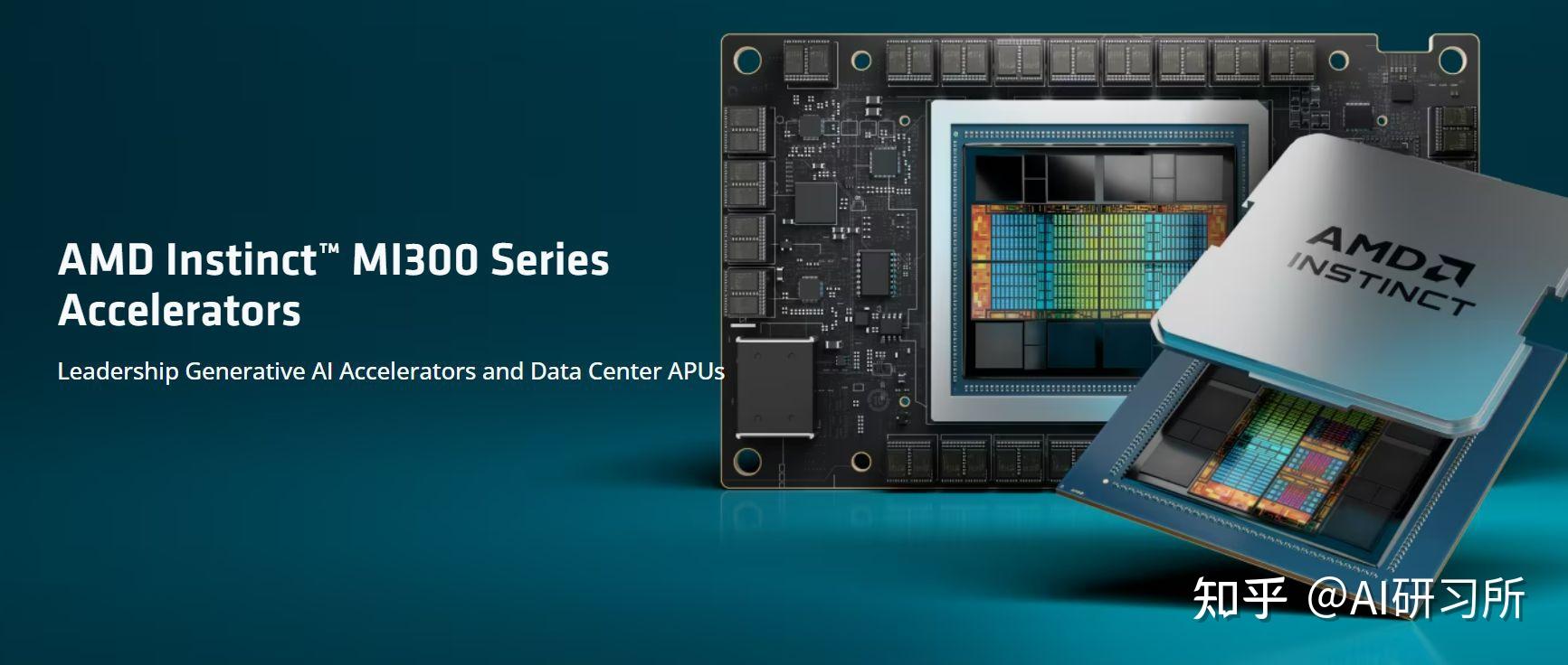 领先英伟达的GPU1.6倍性能，AMD发布最强AI芯片Instinct MI300 - 知乎