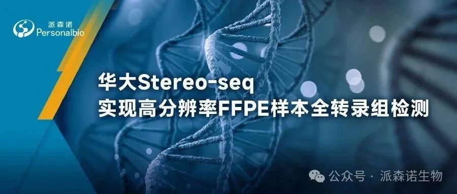 华大Stereo-seq实现高分辨率FFPE样本全转录组检测，解锁海量临床宝藏 - 知乎
