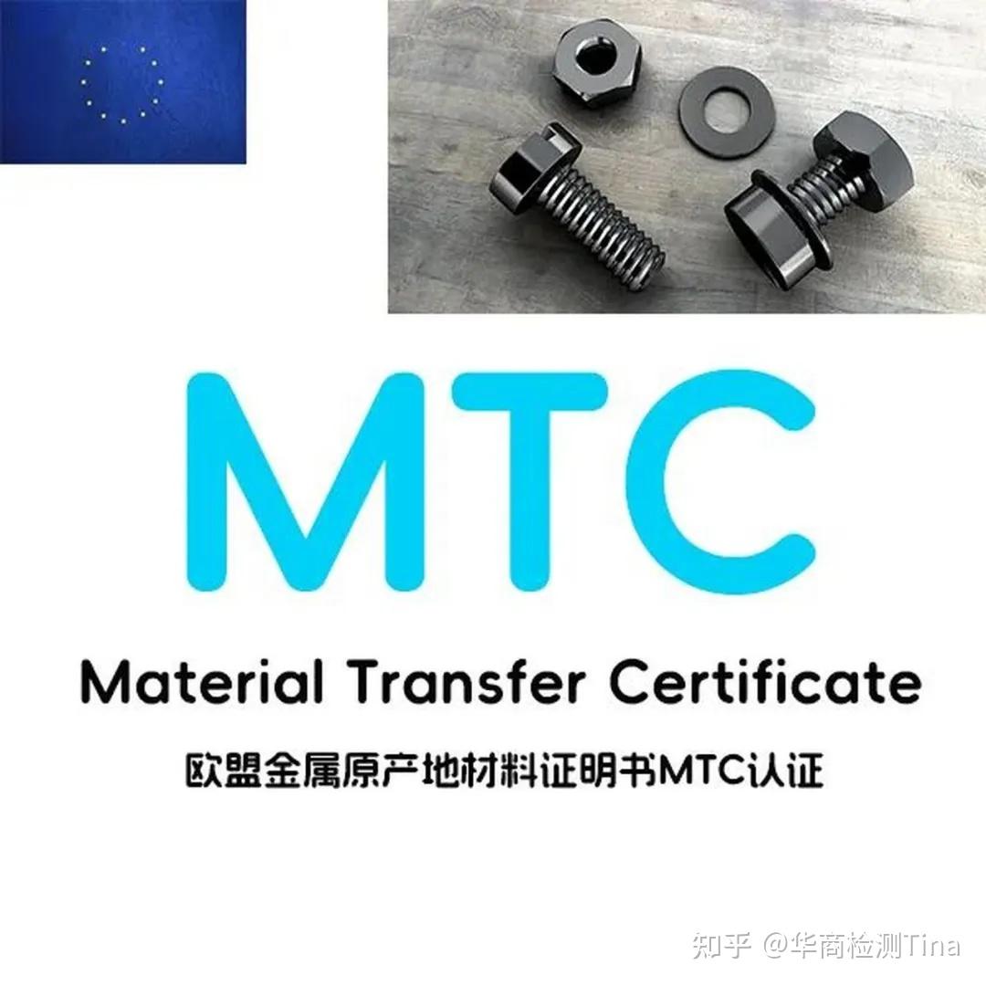 什么是MTC认证？为什么欧洲要求原材料提供MTC或者MTCS证书?怎么办理？ - 知乎