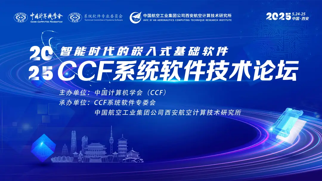 【会议通知】2025 CCF系统软件技术论坛 - 知乎
