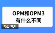 组织级项目管理：1.OPM和OPM3有什么不同？ - 知乎