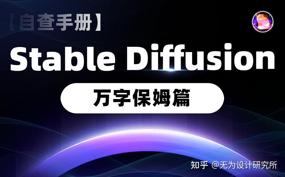 万字保姆级教程！Stable Diffusion完整入门指南 - 知乎