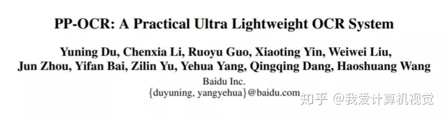 PP-OCR：实用超轻量级文本识别系统设计详解 - 知乎