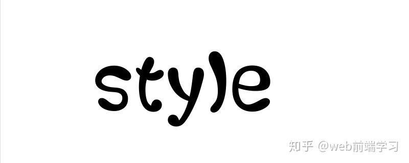 style是什么意思 - 知乎