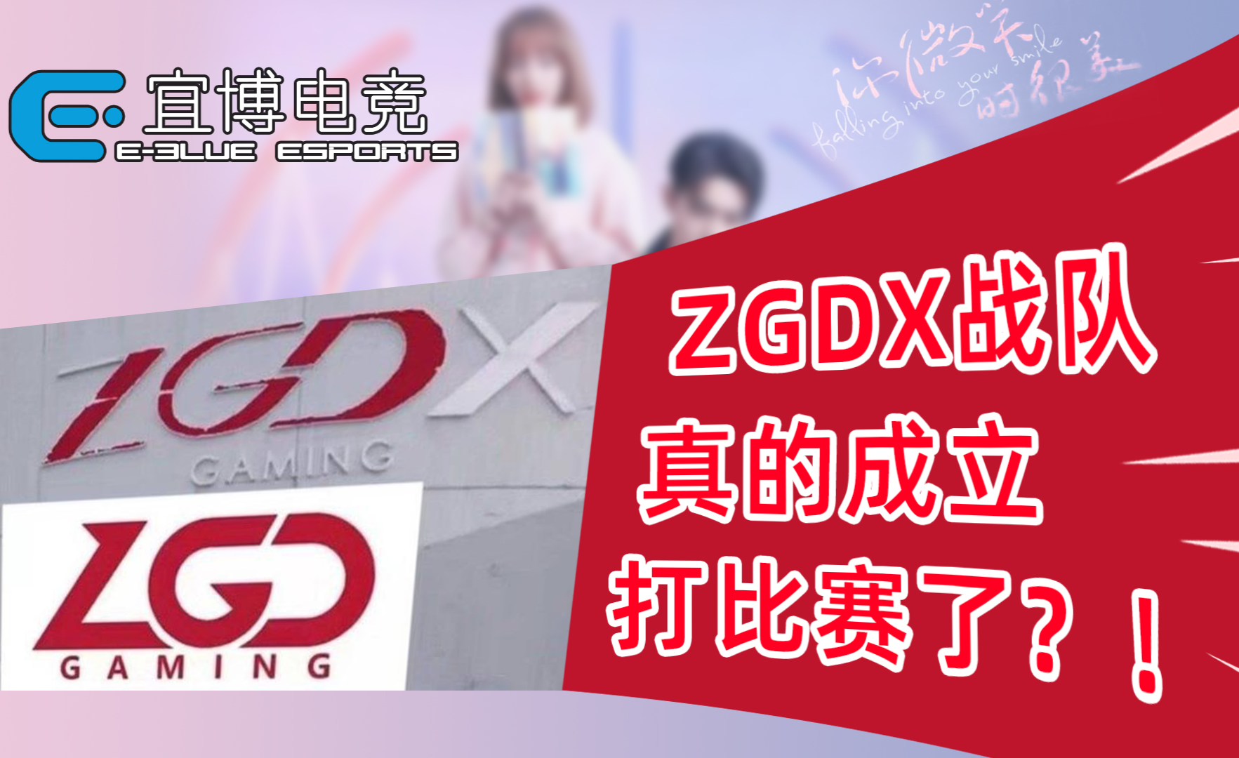 【宜博电竞速递】《你微笑时很美》ZGDX战队真的成立了？！UZI与范丞丞合开公司。 - 知乎