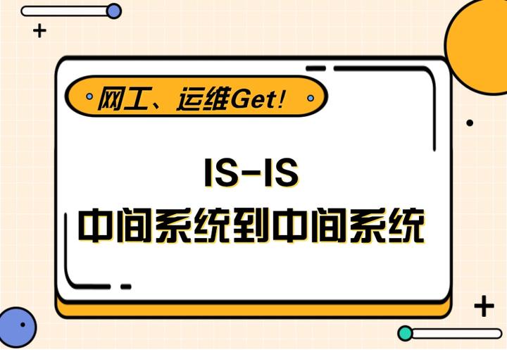 什么是IS-IS中间系统到中间系统？网工、运维必看！ - 知乎