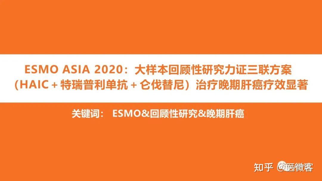 ESMO ASIA 2020：大样本回顾性研究力证三联方案（HAIC＋特瑞普利单抗＋仑伐替尼）治疗晚期肝癌疗效显著 - 知乎