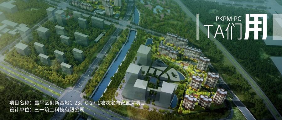 PKPM-SPCS TA们用 | 北京市安置房SPCS项目，装配式如此简单 - 知乎