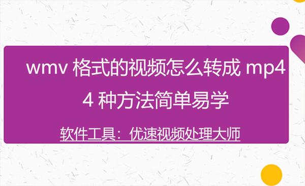 wmv格式的视频怎么转成mp4，4种方法简单易学 - 知乎