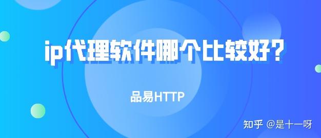 ip代理软件哪个比较好? - 知乎