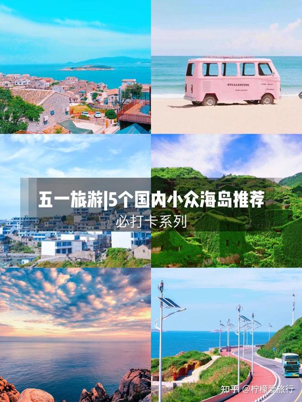 五一旅游｜国内五个小众旅游地推荐 知乎