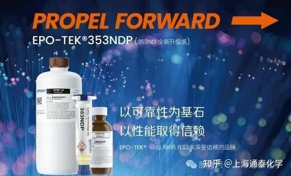 EPO-TEK全新升级版353NDP - 知乎