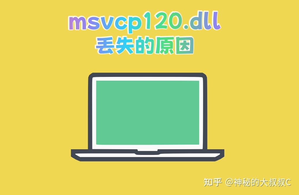 3分钟彻底解决msvcp120.dll缺失问题，msvcp120.dll丢失的解决方法 - 知乎