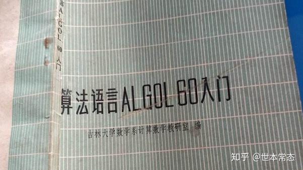 ALGOL编程语言，自我小众，却让高级语言由此迎来大发展