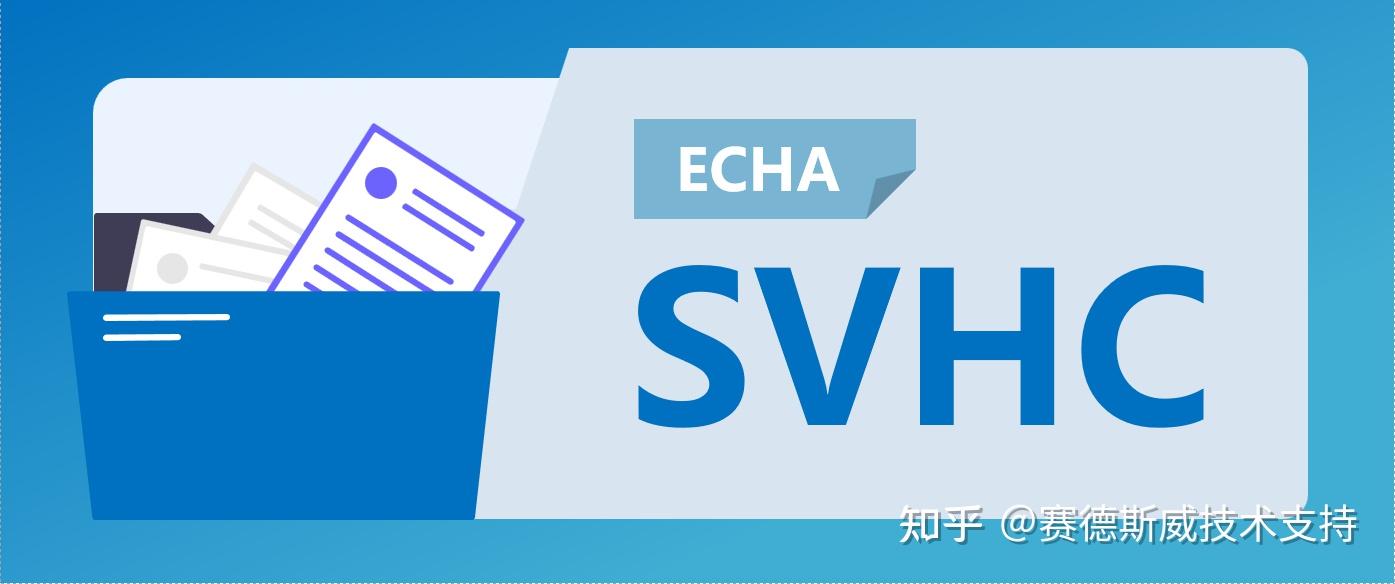 SVHC 候选物质清单达到 247 项，有什么需要注意？ - 知乎