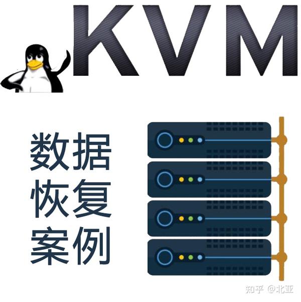 【虚拟化数据恢复】kvm虚拟机误删除数据恢复案例 知乎 