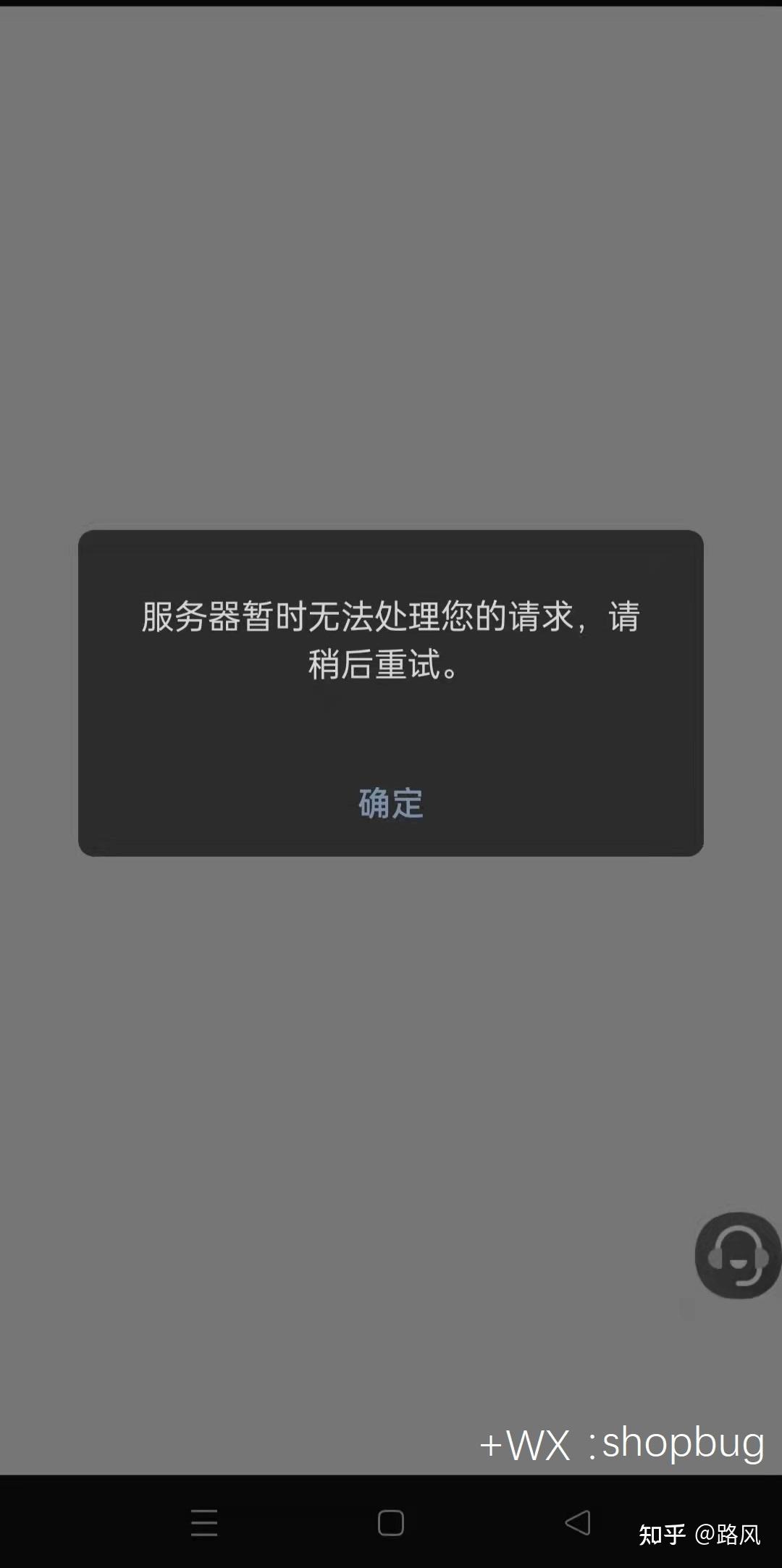 人人商城支付报错bug 服务器暂时无法处理您的请求，请稍后重试 知乎