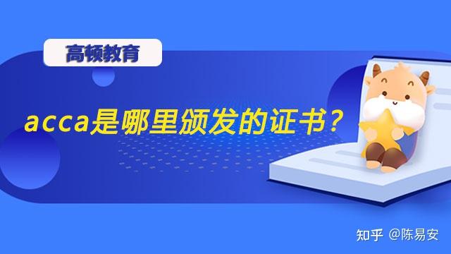 acca证书哪里颁发？怎么获得？ - 知乎