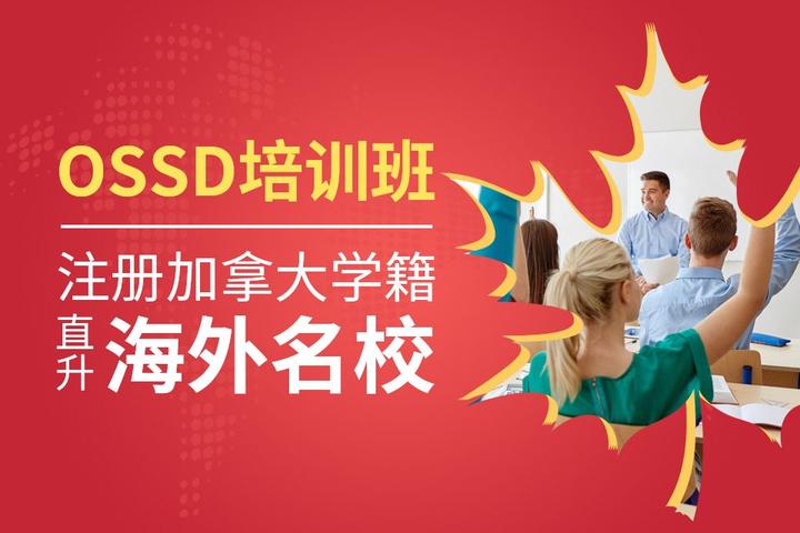 OSSD和Alevel哪个靠谱？如何让申请更容易呢？ - 知乎