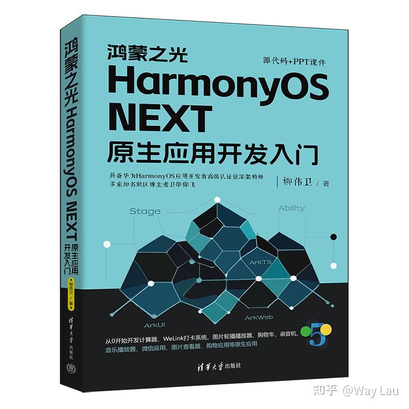 《鸿蒙之光HarmonyOS NEXT原生应用开发入门》简介 - 知乎