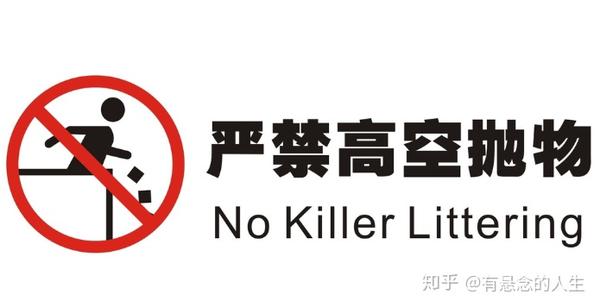 令人喷饭的“禁止高空抛物”英语翻译 - 知乎