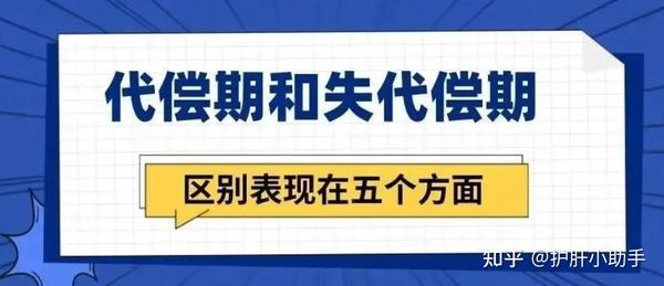 肝硬化分为代偿期和失代偿期，区别表现在五个方面 知乎