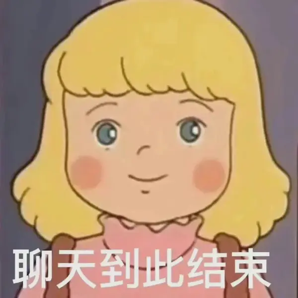 116张专门和女孩子聊天用的表情包 - 知乎