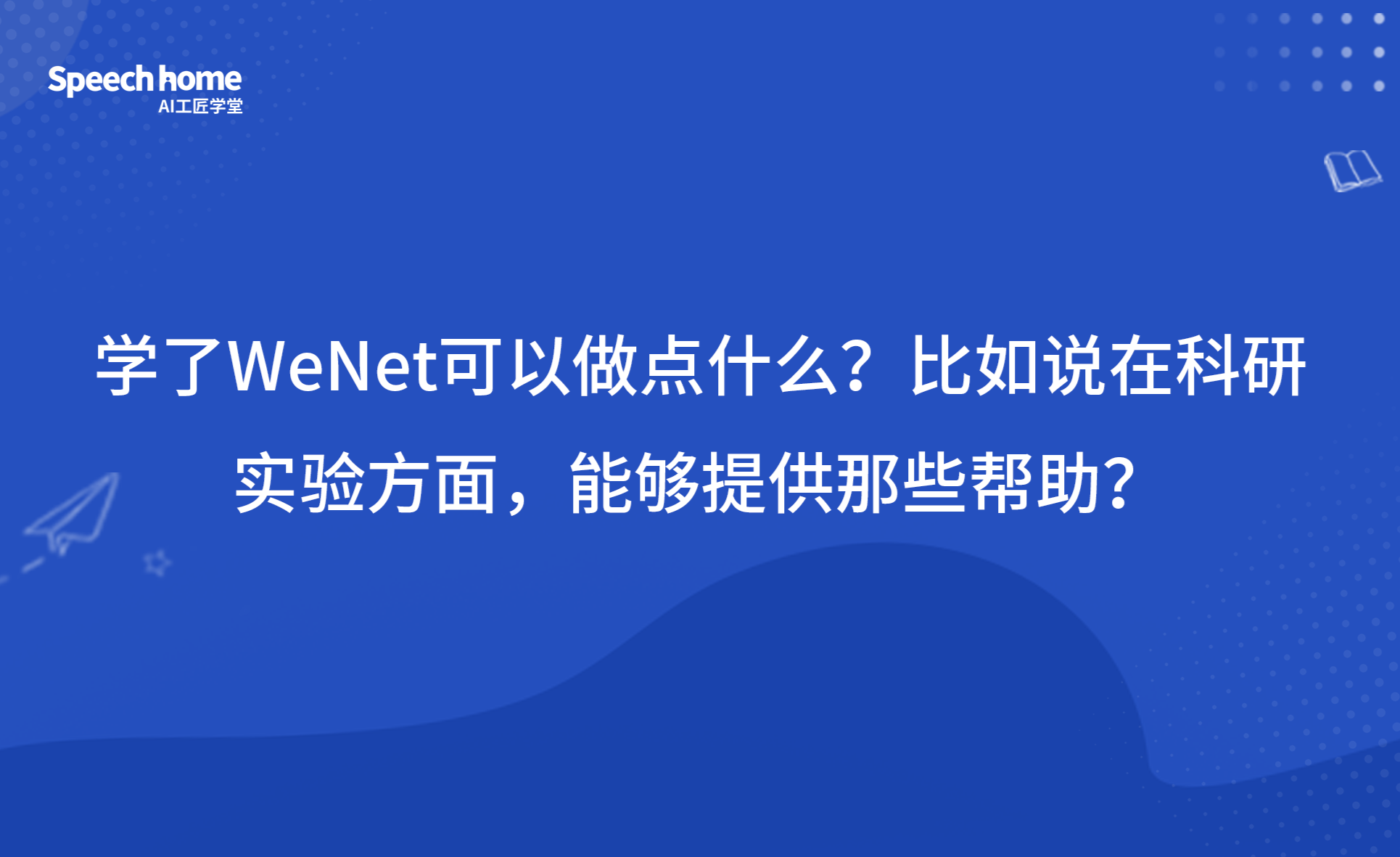 wenet可以做什么？在科研方面可以提供哪些帮助？ - 知乎
