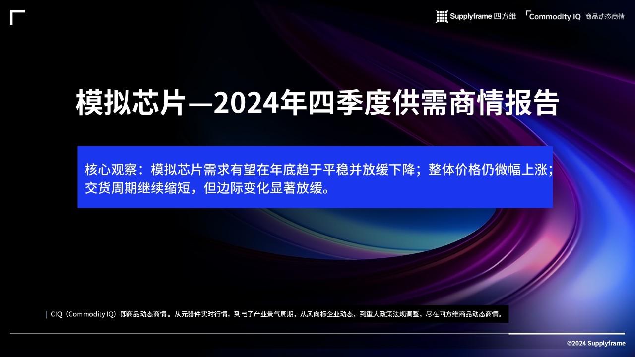 2024Q4模拟芯片供需商情报告 - 知乎