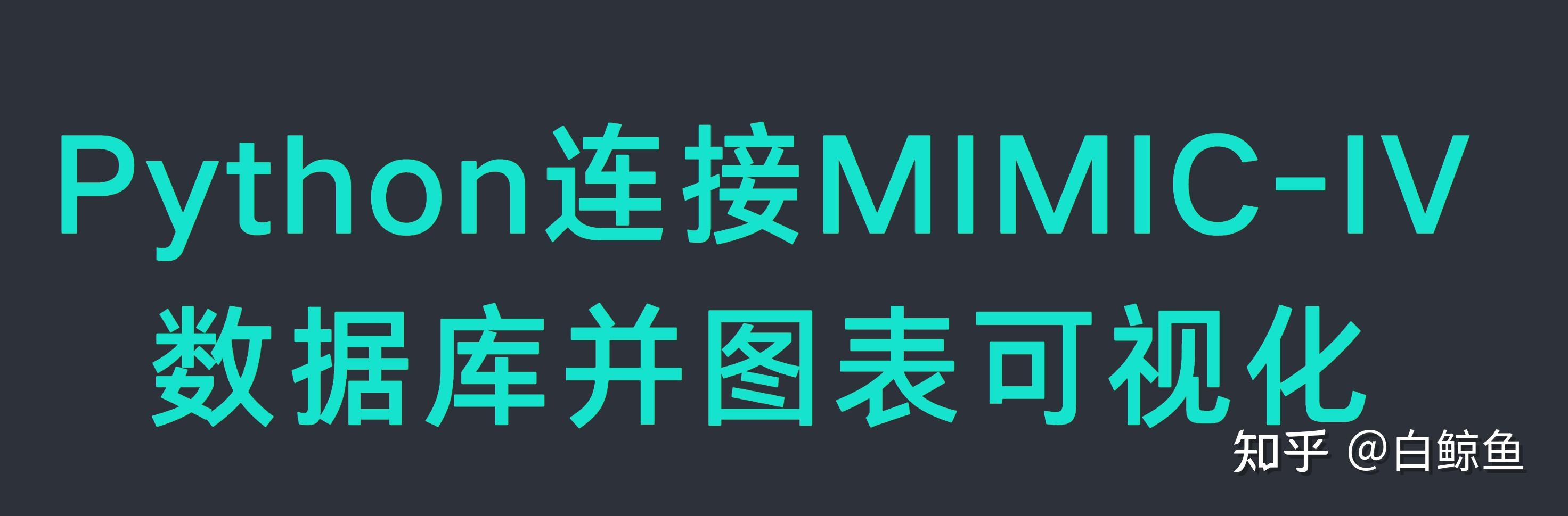 Python连接MIMIC-IV数据库并图表可视化 - 知乎