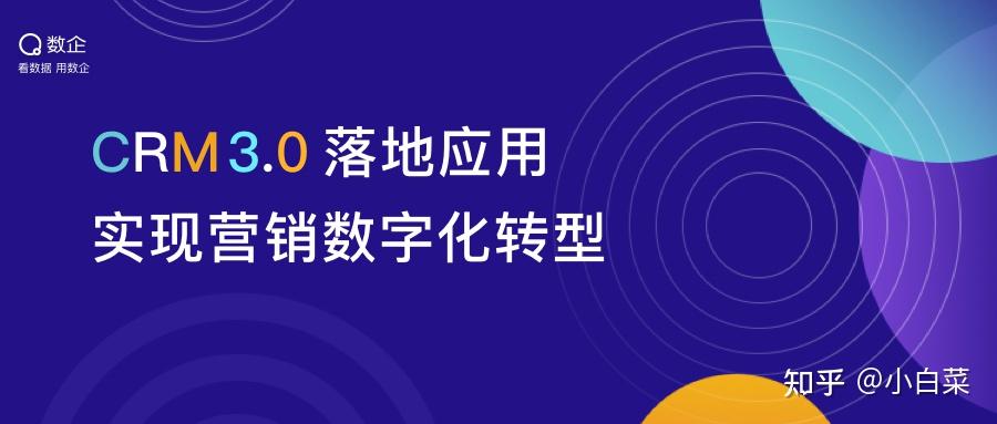 数企版CRM3.0来了！加速企业营销数字化转型好机遇 - 知乎