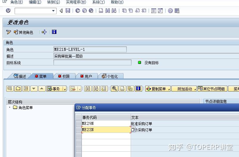 SAP 采购订单审批策略配置详解（带权限设计） - 知乎