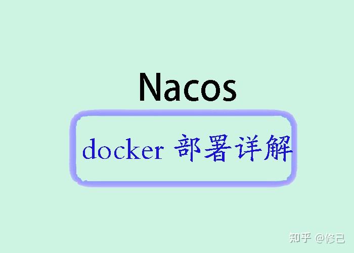 使用Docker-compose快速构建Nacos服务 - 知乎