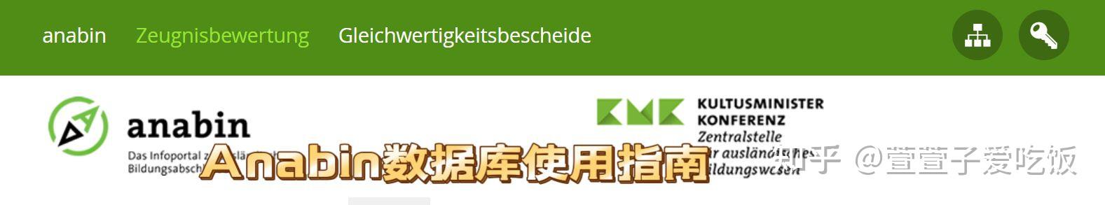 Anabin数据库使用指南 - 知乎