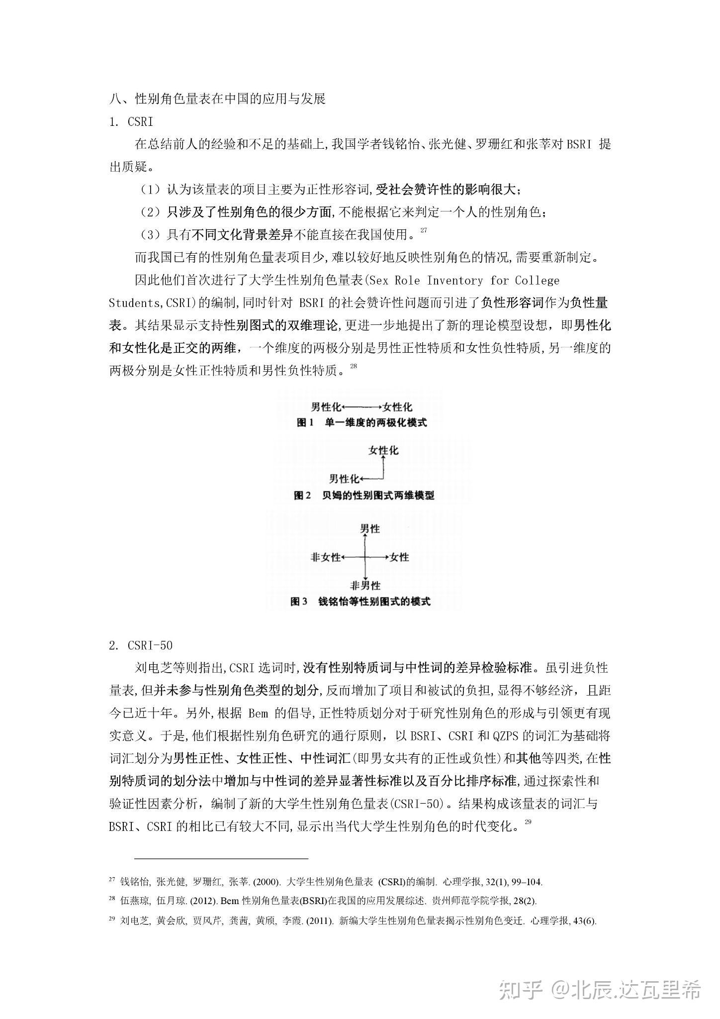 Bem性别角色量表（BSRI）简介：性别角色理论历史、发展及前沿（1） - 知乎