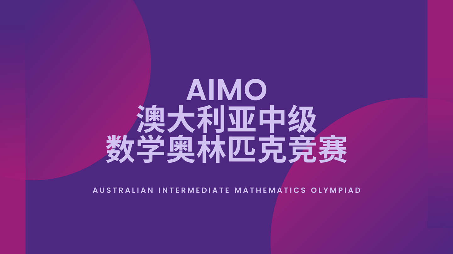 竞赛//AIMO澳大利亚（中级）数学奥林匹克竞赛 - 知乎