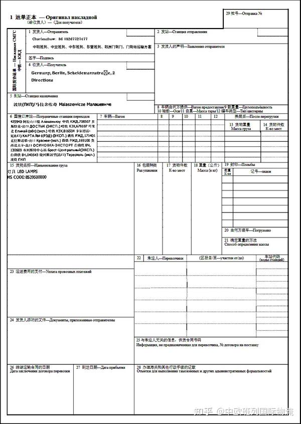 中欧班列国际铁路运输，国际货协SMGS运单全面解析 - 知乎